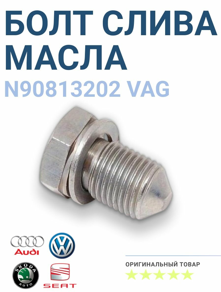 Пробка маслосливная с кольцом M14x1,5x22 для VW Tiguan, Polo, Passat, Skoda Octavia, Rapid, Audi, OEM N90813202