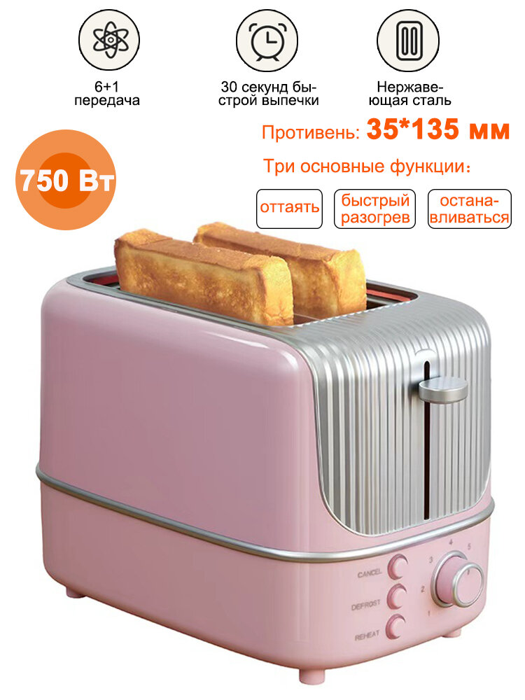 Мини-тостер, 7 уровней выпечки, размер ячейки 35 мм * 135 мм, функции разогрева и размораживания,750 Вт, розовый