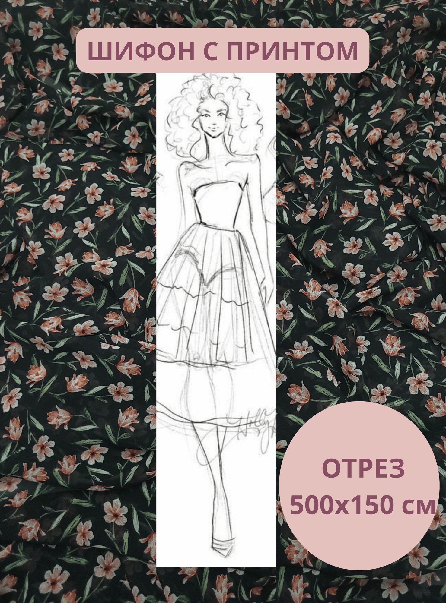 Ткань для шитья RUSER, шифон с цветочным принтом, отрез 500*150 см