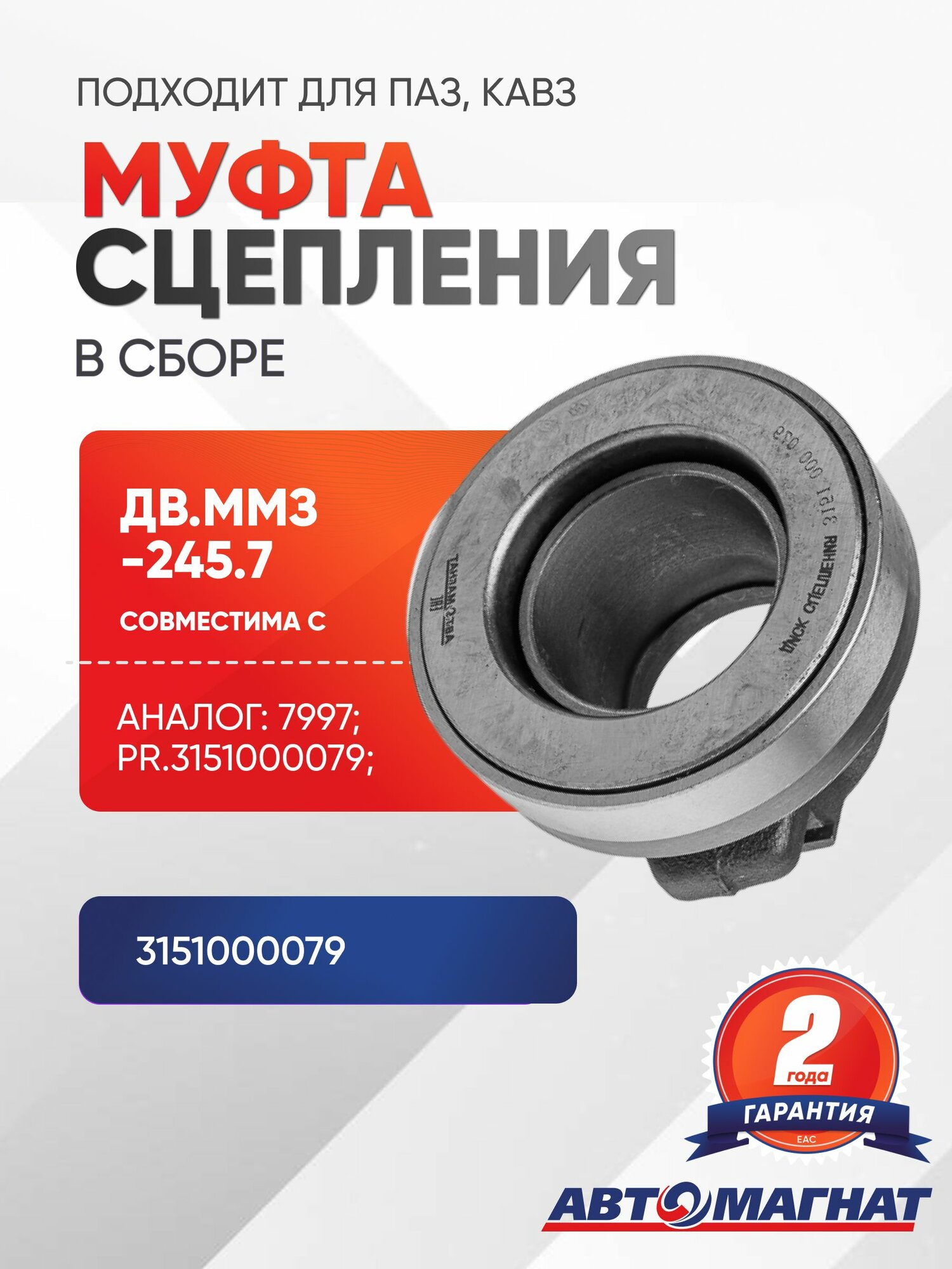 Муфта сцепления в сборе подходит для ПАЗ, кавз дв. ММЗ-245.7
