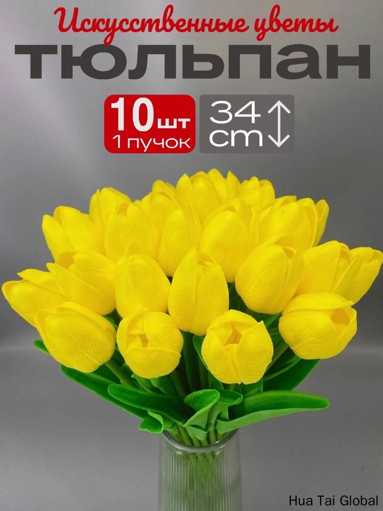 Искусственные силиконовые тюльпаны, 10 веточек, высотой 34 см, используются для украшения дома/в память о старике!