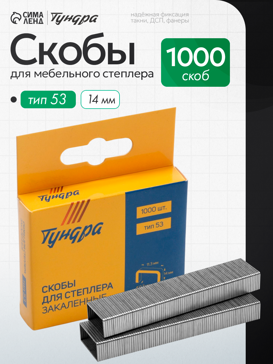 Скобы для мебельного степлера тундра, закалённые, тип 53, 14 мм, 1000 шт