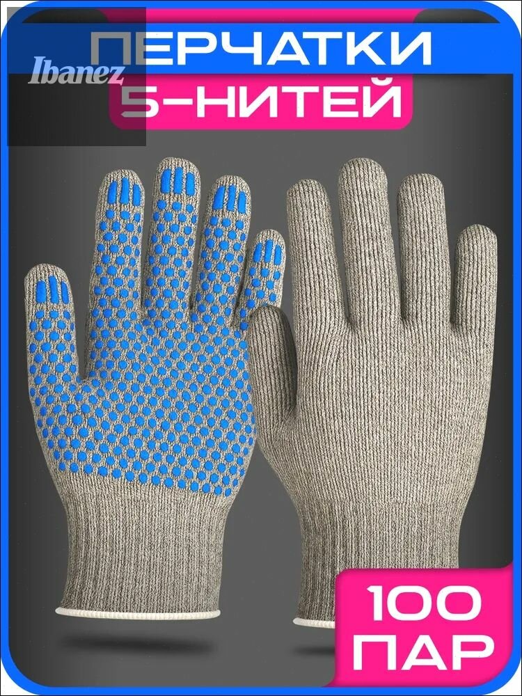 Перчатки рабочие 100 пар (200 шт) ХБ 5 нитей