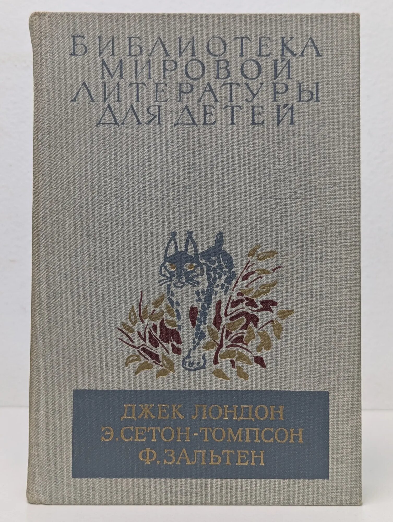 Библиотека мировой литературы для детей. Белый клык. Рассказы о животных. Бемби Лондон Джек, Сетон-Томпсон Эрнест, Зальтен Феликс 1982