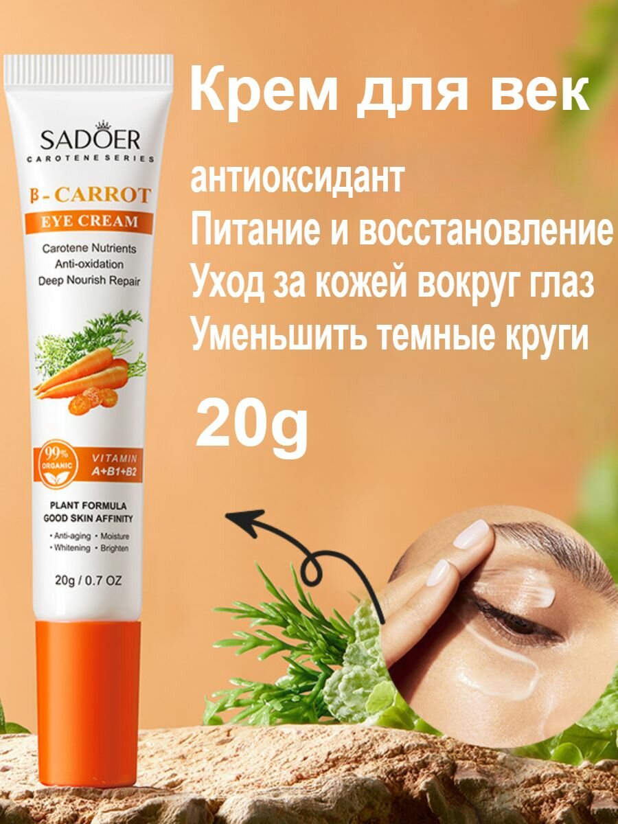 Крем Для Глаз С Морковным Экстрактом, Уменьшает Темные Круги, Против Старения