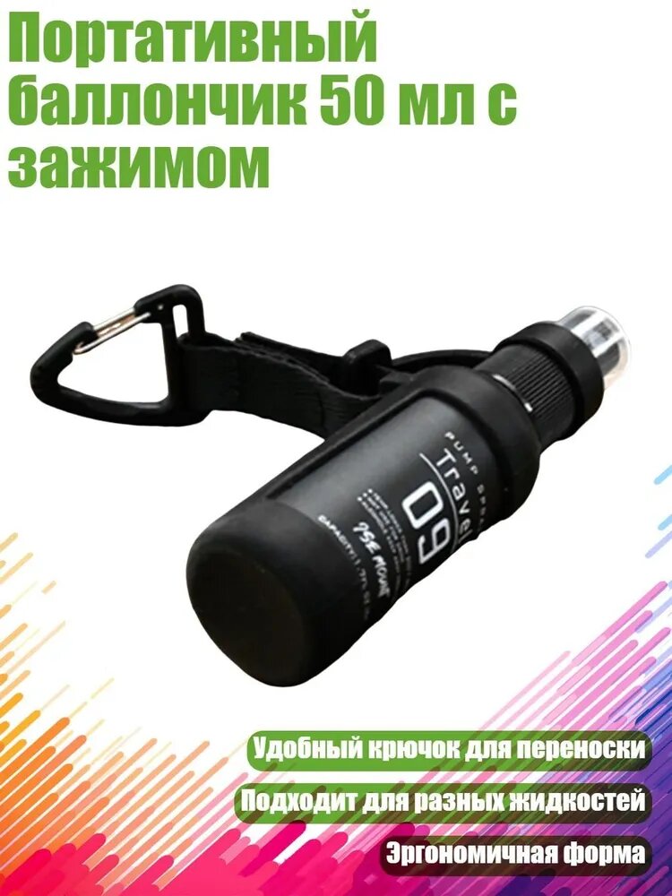 Портативный баллончик 50 мл с зажимом
