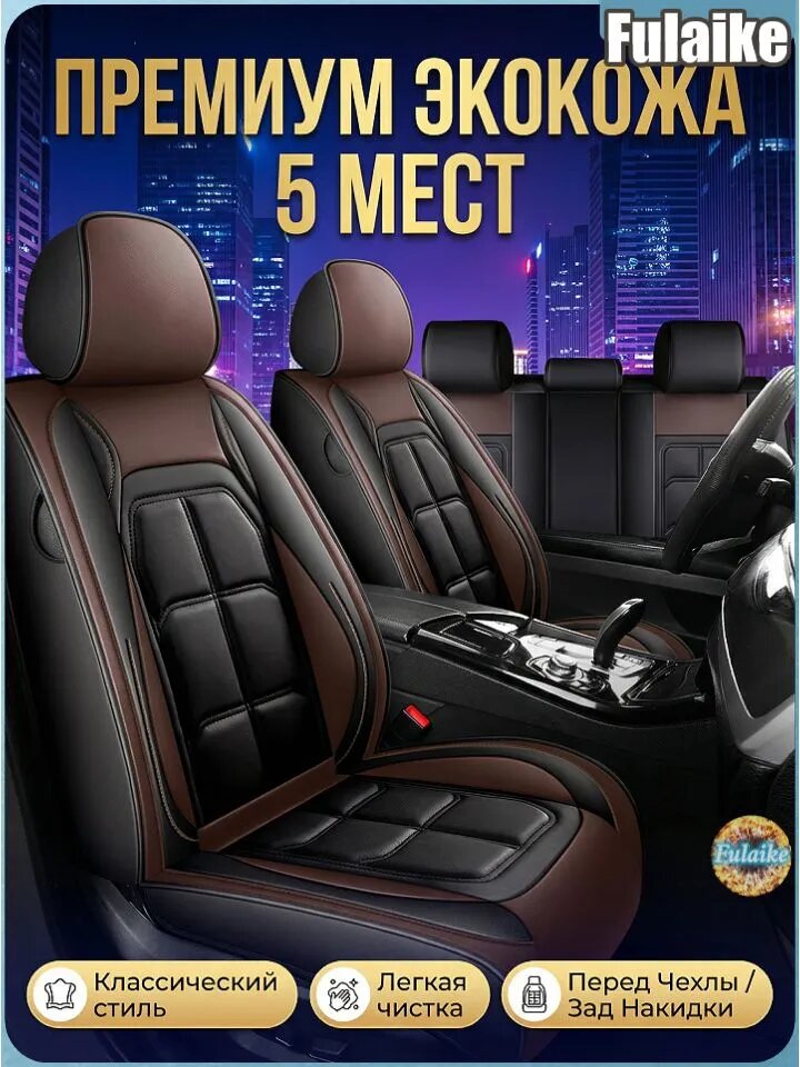Автомобильный чехол на Салон полностью, Передние сиденья, Экокожа, 5 шт.