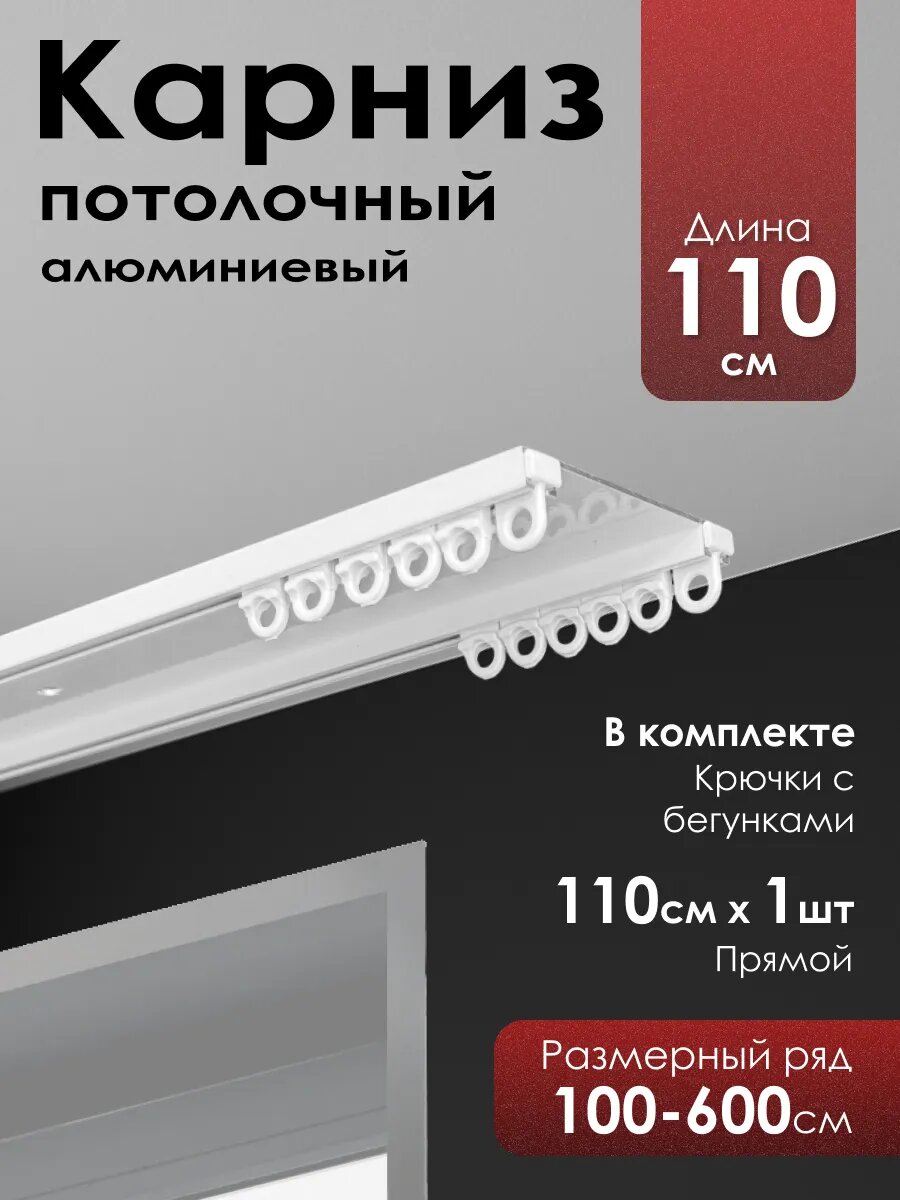 Карниз потолочный алюминиевый для штор 2 ряда 110 см, белый.