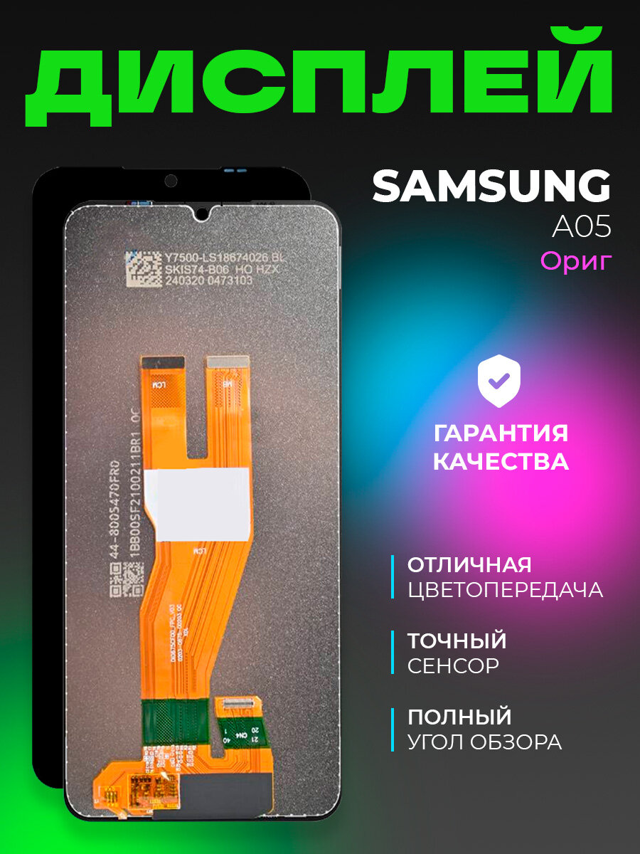 Дисплей для Samsung Galaxy A055F (A05) с тачскрином (черный) ориг
