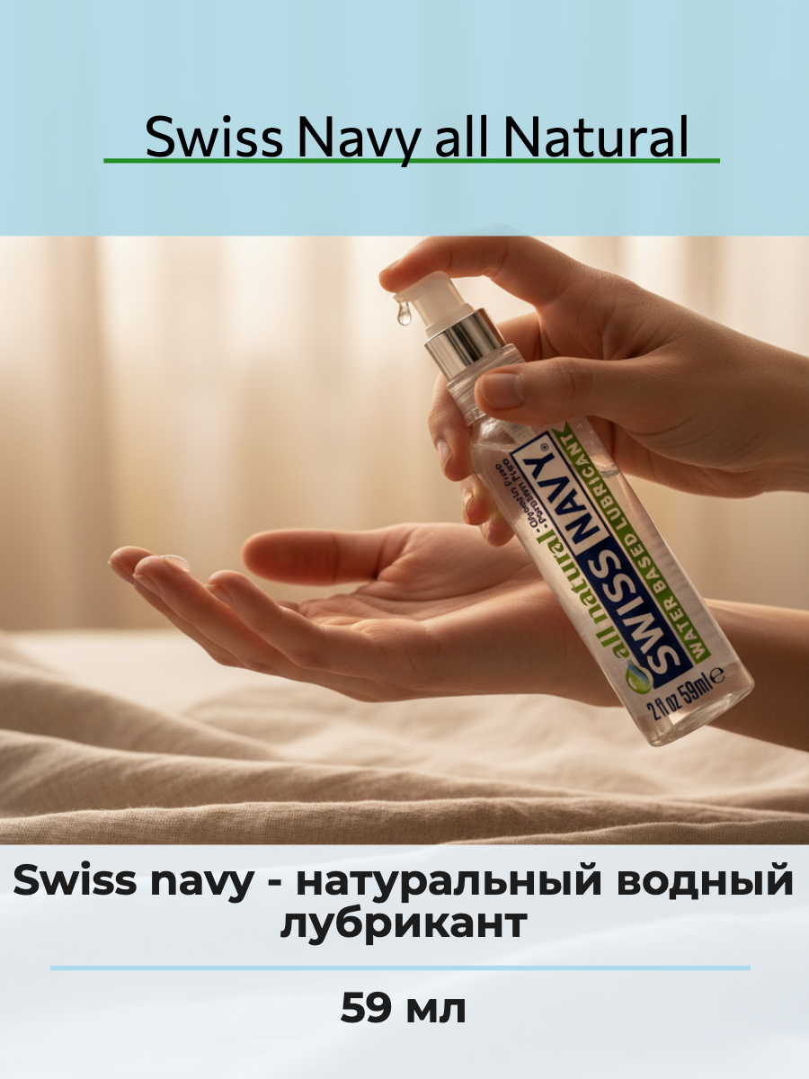 63707 Swiss Navy All Natural, 59 мл. Гипоаллергенный лубрикант для женщин