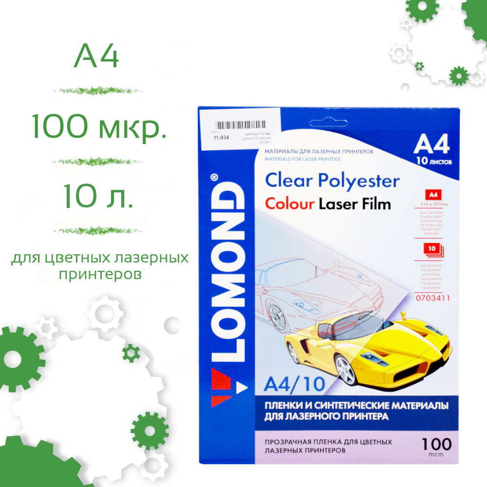 Пленка А4 прозрачная двусторонняя для цветного лазерного принтера 100 мкр Lomond (10 листов) 0703411