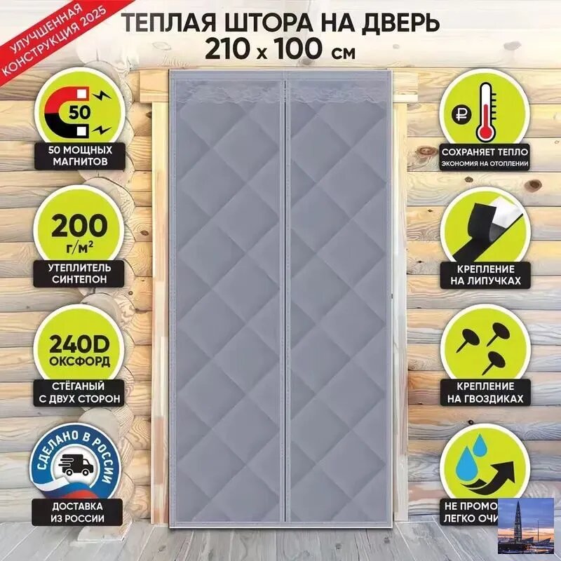 Теплая штора на дверь 210x100 см серого цвета с утеплением синтепоном, 50 магнитов