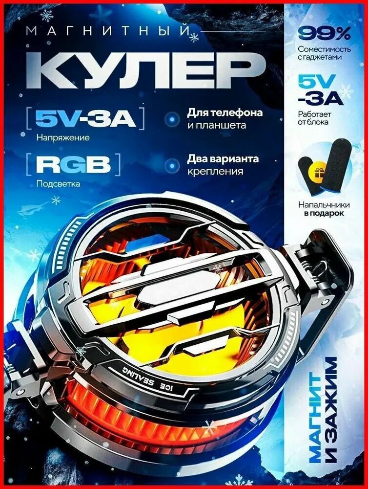 Кулер для телефона магнитный игровой вентилятор