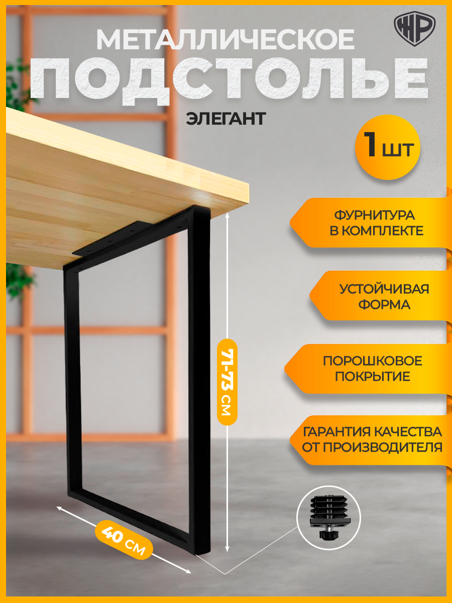 Подстолье металлическое Elegant 40×71 см, регулируемое, ножка черная для стола лофт, Железное Решение