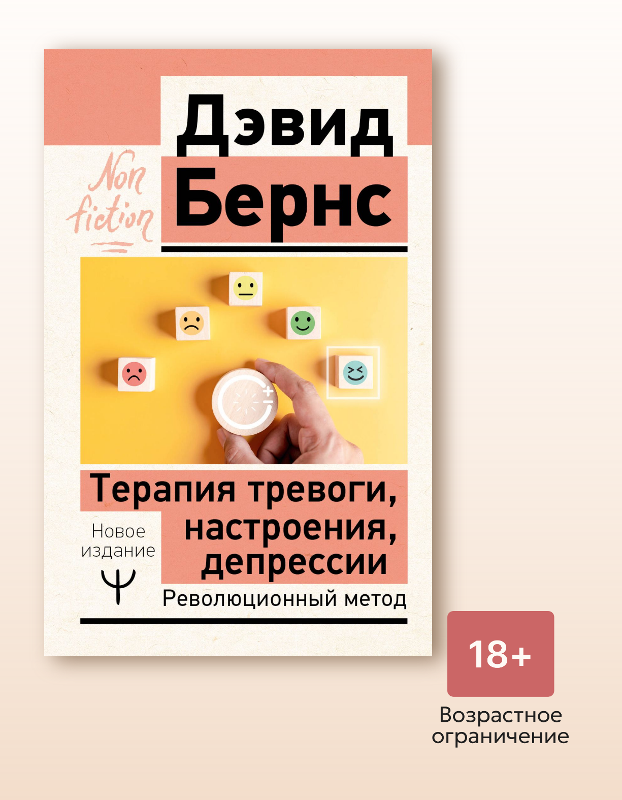 Книга "Терапия тревоги, настроения, депрессии. Новое издание. Революционный метод", автор Бернс Д, издательство Прайм
