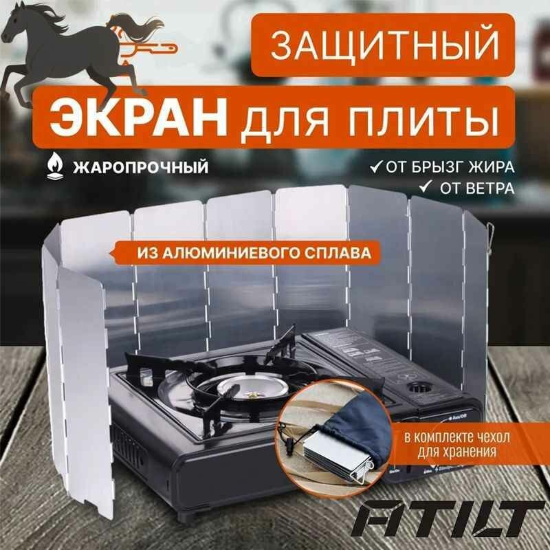 Защитный экран для плиты Ветрозащитный экран
