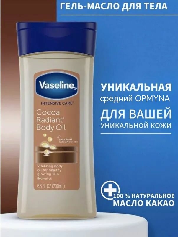 VASELINE, Масло какао вазелиновое увлажняющее, для сухой кожи, 200 мл
