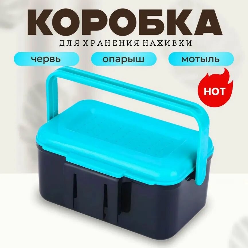 Коробка для хранения наживки (опарыш, червь, мотыль)L