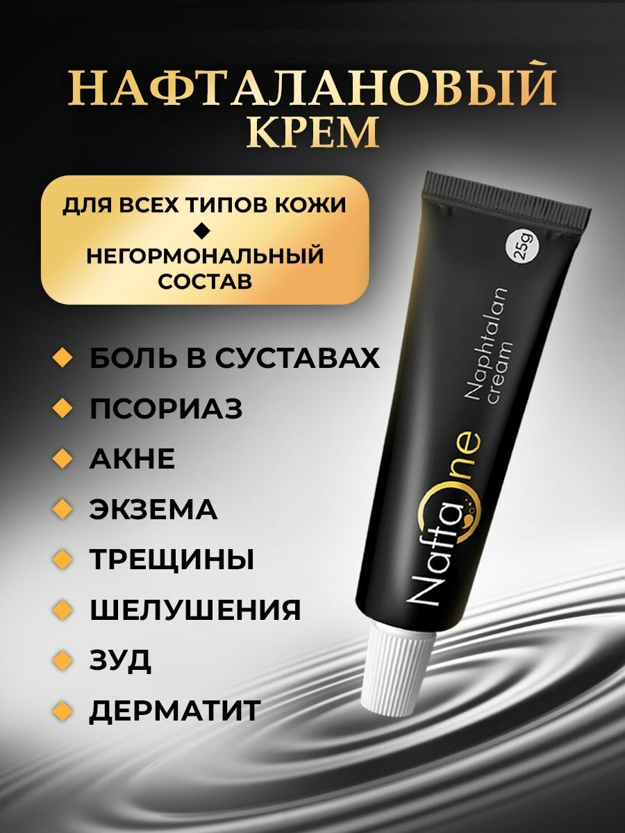 Крем 8 в 1 от псориаза, дерматита, акне, экземы / средство из нафталанской нефти от прыщей и угрей, трещин на пятках для рук, ног, лица и тела / для суставов, от грибка и зуда