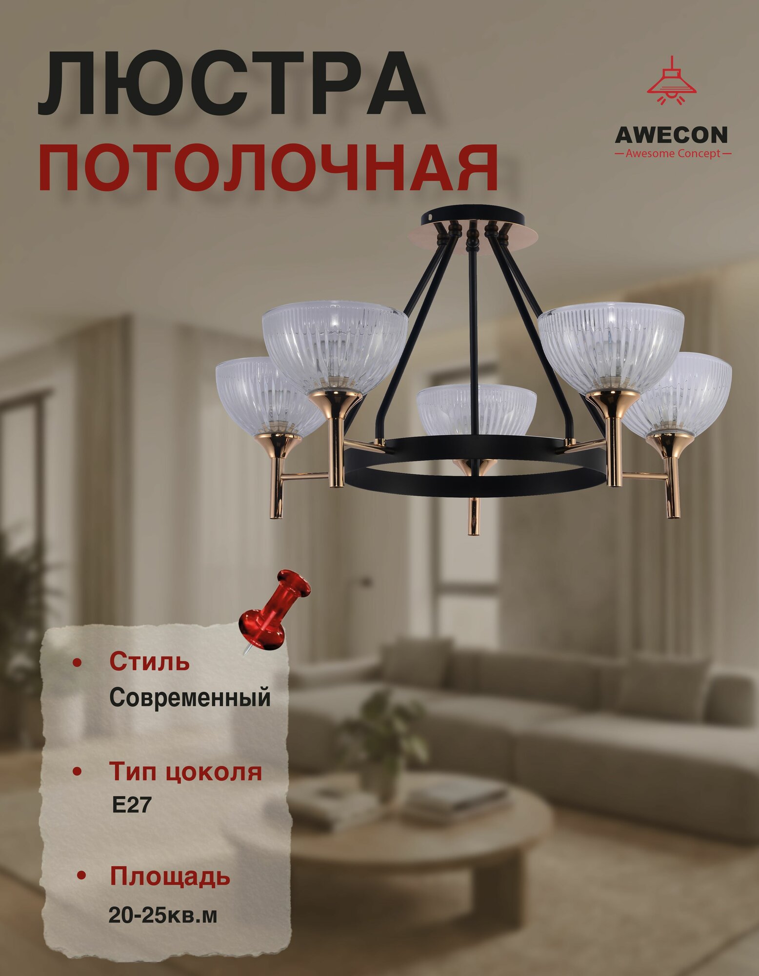 Люстра Awecon, E27, 60Вт, потолочная, стекло, черный/золотой