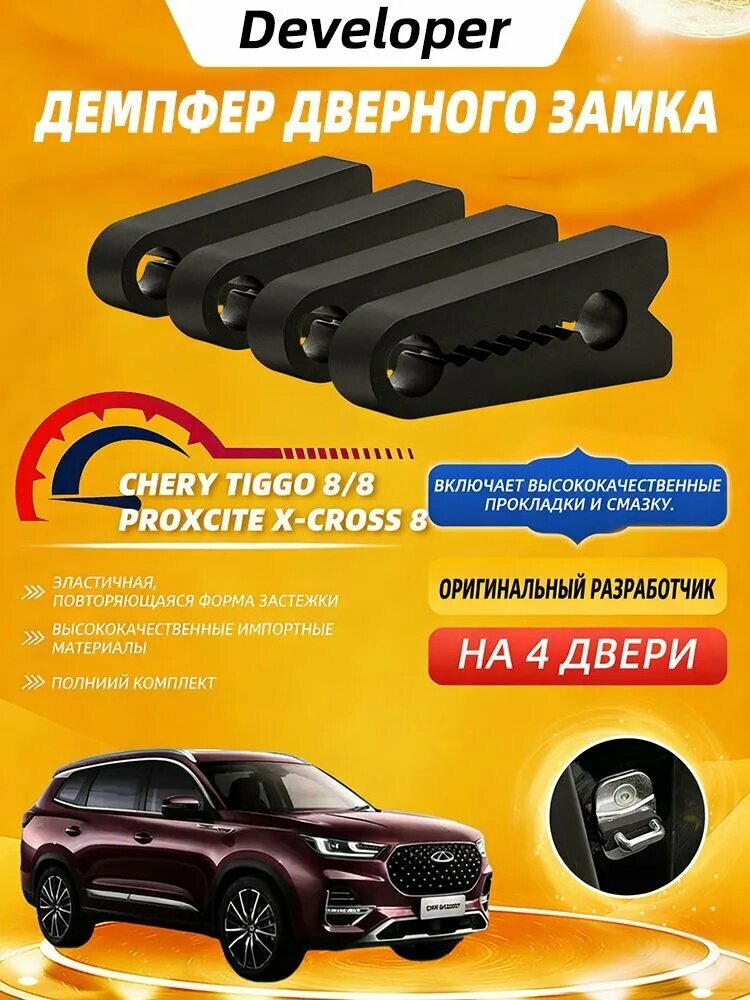 Применимо к Чери Тигго 8 / Тигго 8 Про ( Chery Tiggo 8 / Tiggo 8 pro ) / Иксайт кросс 8 ( Xcite X-Cross 8 ) демпферы замков дверей на 4 шт двери + смазка