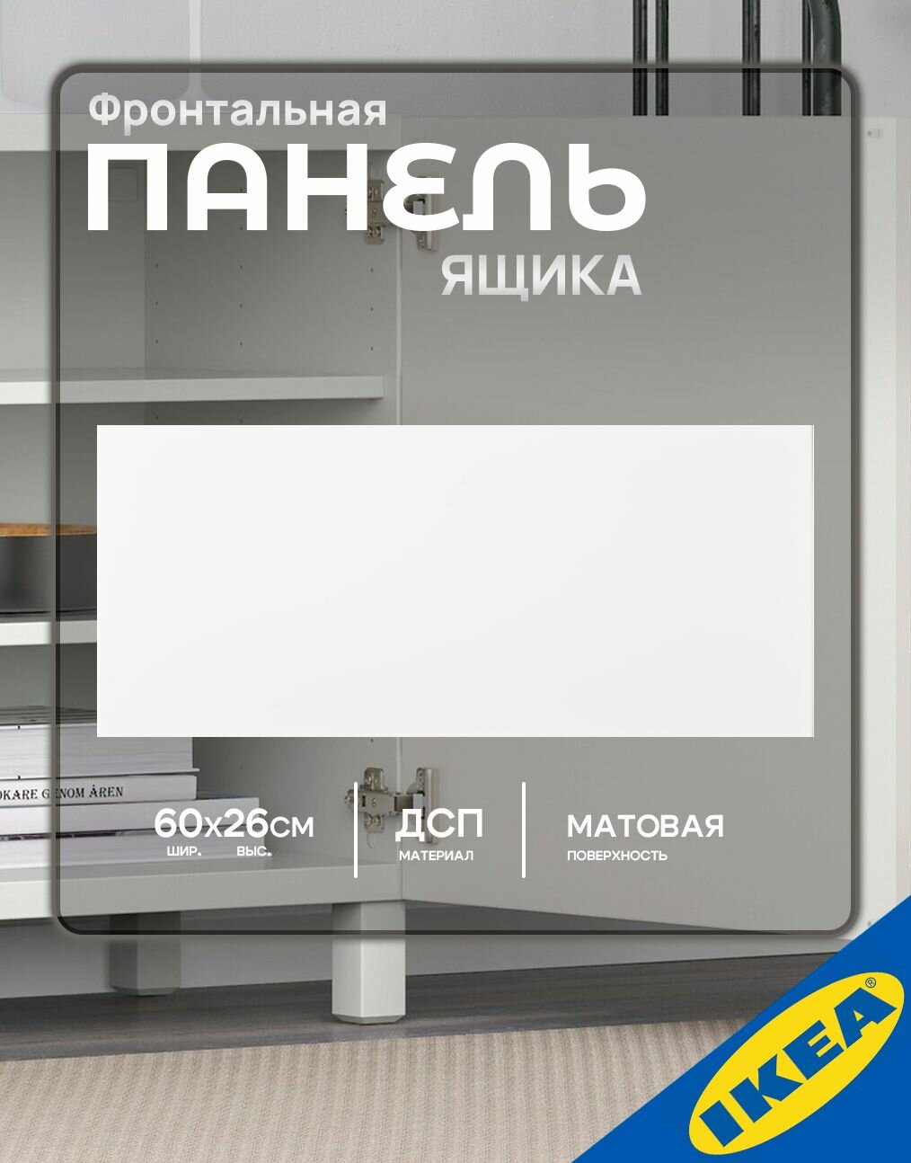 Фронтальная панель ящика IKEA VALVIKEN вальвикен 60x26 см белый