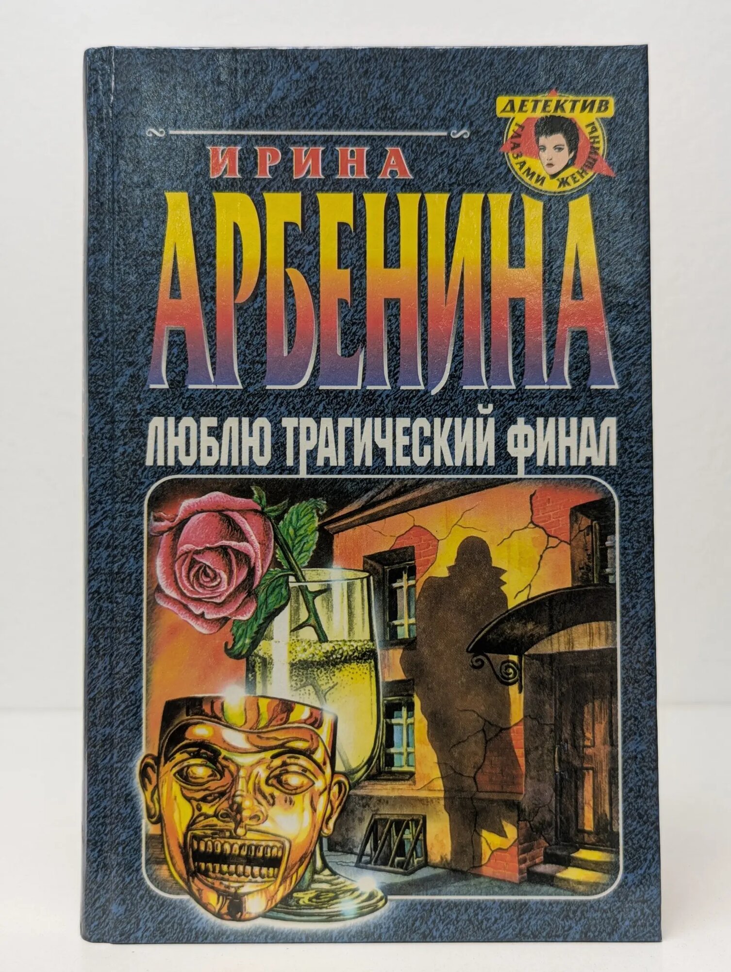 Детектив глазами женщины. Люблю трагический финал Арбенина Ирина Николаевна 1999