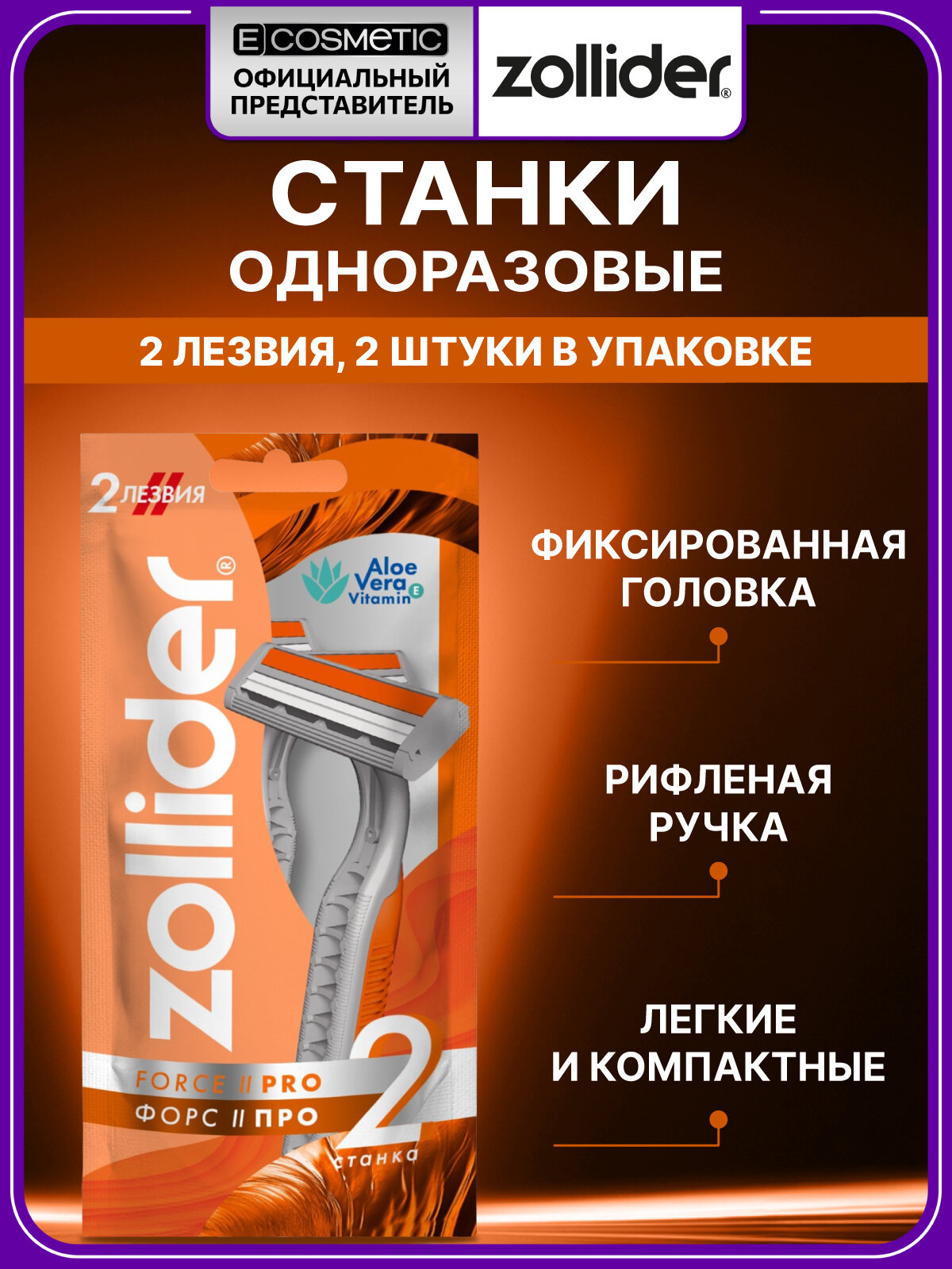 Станок мужской одноразовый ZOLLIDER Force 2 Pro со смазывающей полоской 2 шт