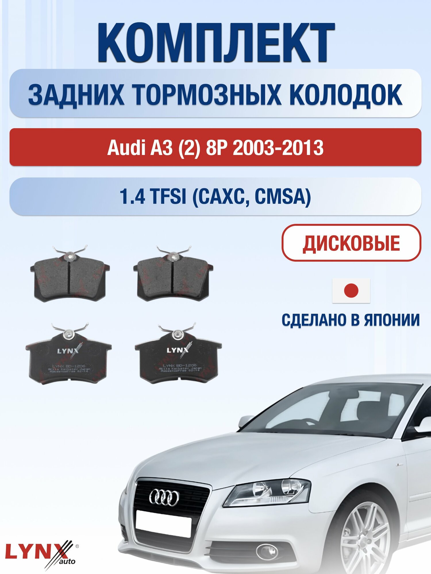 Комплект задних дисковых тормозных колодок на Audi A3 (2) 8P 2003-2013г. / 1.4 TFSI (CAXC) ВD-1206 / Ауди А3 / LYNXauto