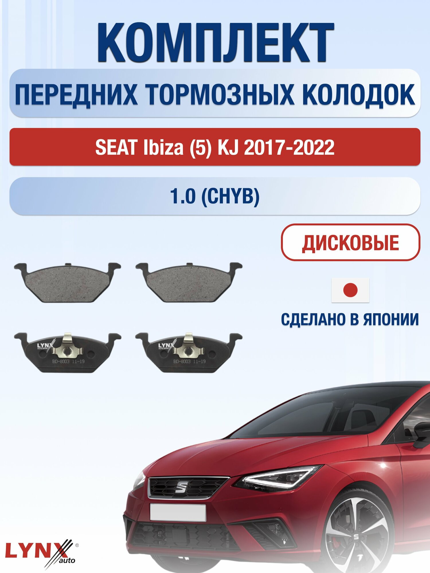Комплект передних дисковых тормозных колодок на SEAT Ibiza (5) KJ 2017-2022г. /1.0 (CHYB) ВD-8003 /Сеат Ибица /LYNXauto