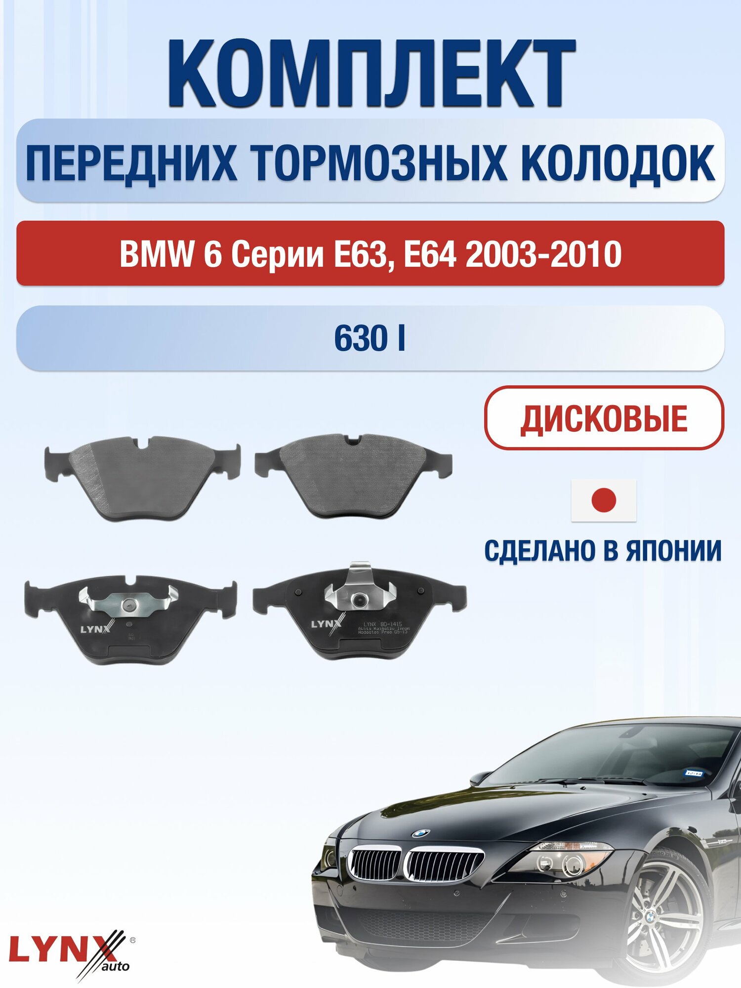 Комплект передних дисковых тормозных колодок на BMW 6 серии E63, E64 2003-2010г. / 630 i (N52 B30 A) ВD-1415 / БМВ 6