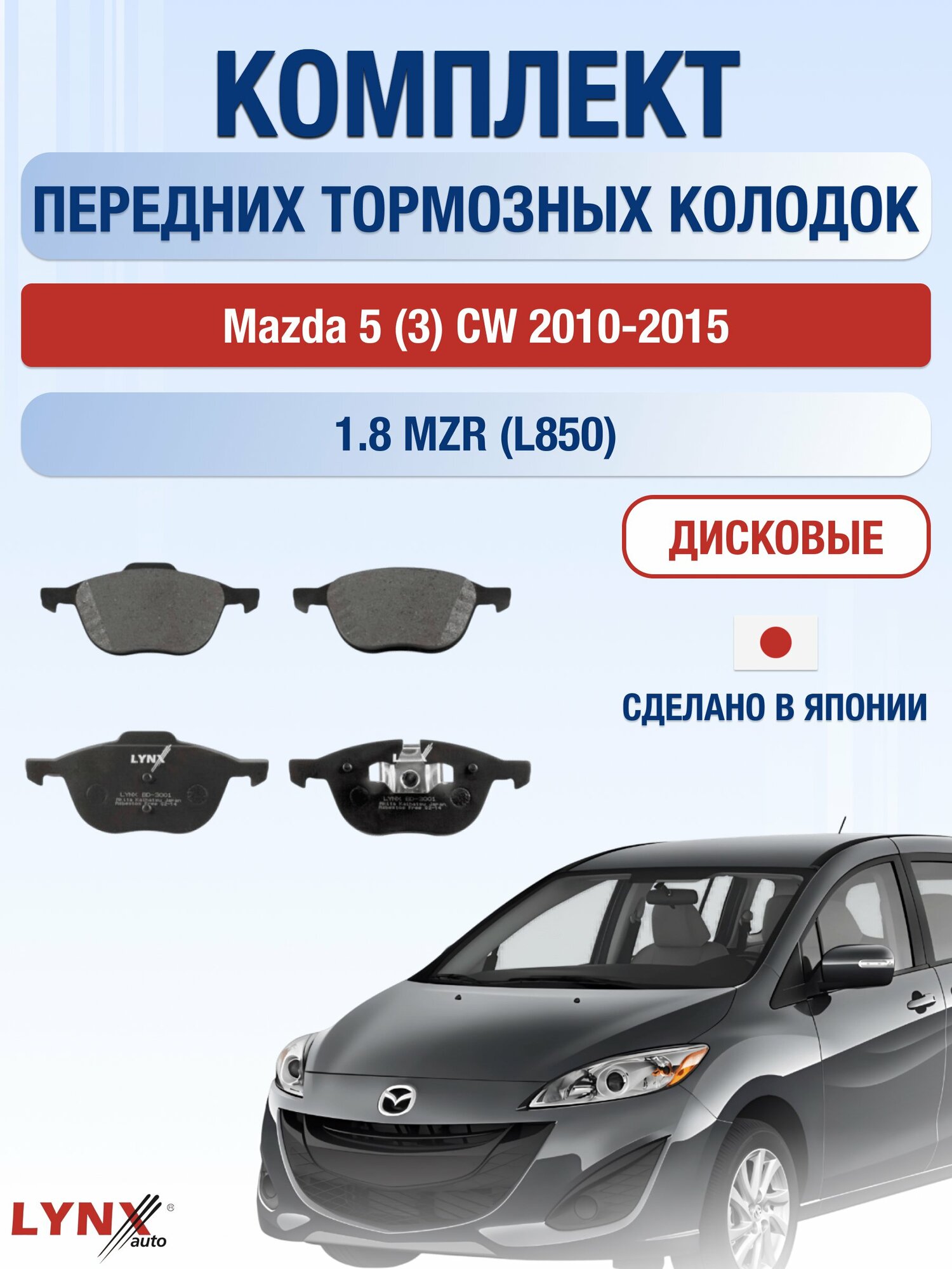 Комплект передних дисковых тормозных колодок на Mazda 5 (3) CW 1.8 MZR (L850) / 2010-2015 / Мазда 5 LYNXauto