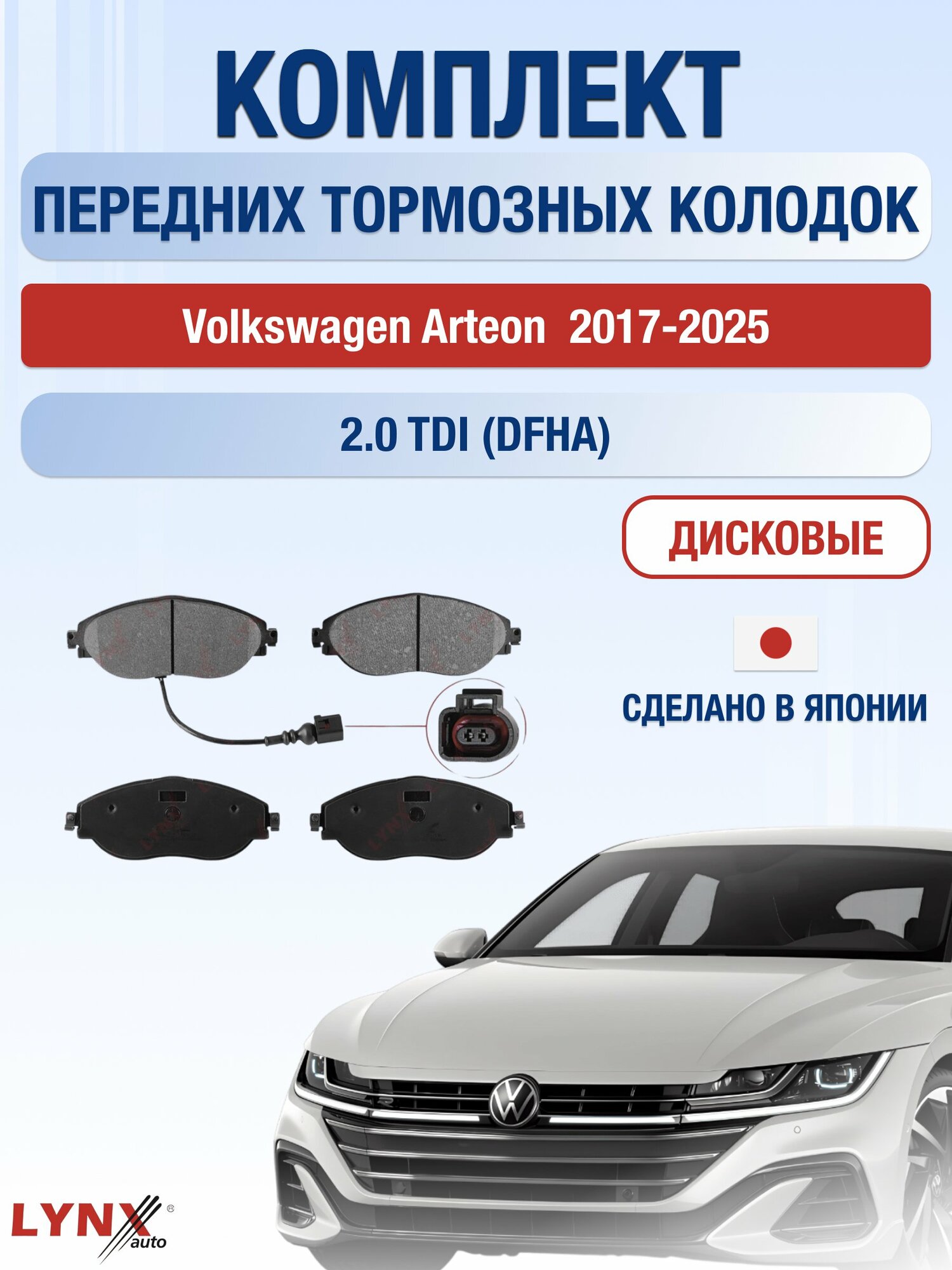 Комплект передних дисковых тормозных колодок на Volkswagen Arteon 2017-2025г. / 2.0 TDI (DFHA) ВD-8042 / Фольксваген
