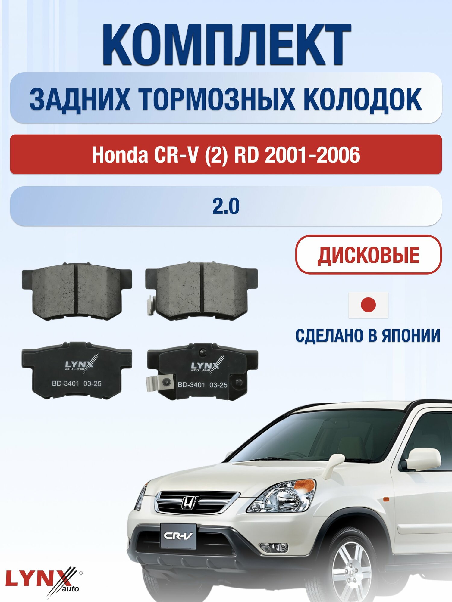 Комплект задних дисковых тормозных колодок на Honda CR-V (2) RD 2001-2006г. /2.0 (K20A4) ВD-3401 /Хонда ЦР-В /LYNXauto