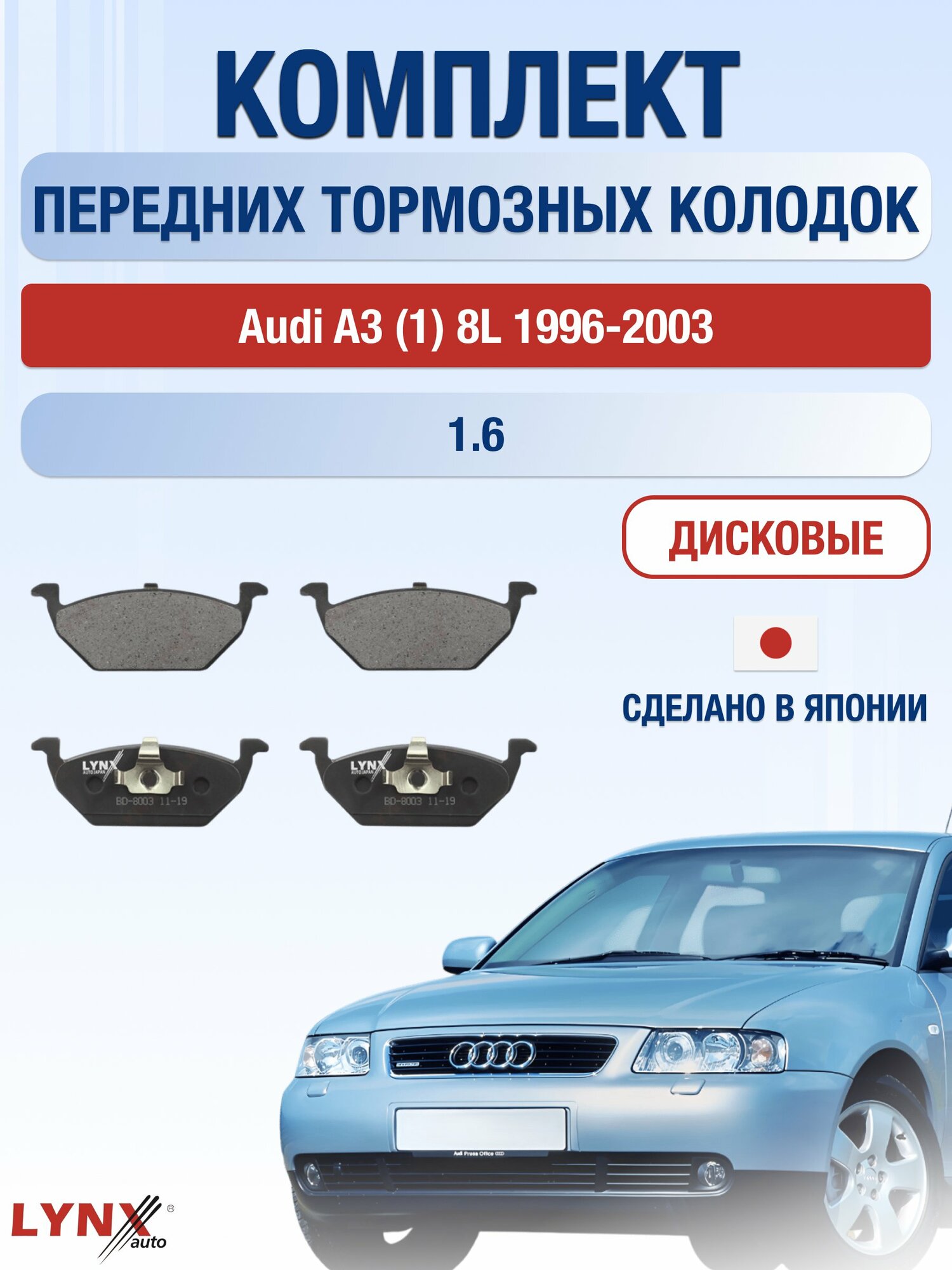 Комплект передних дисковых тормозных колодок на Audi A3 (1) 8L 1996-2003г. / 1.6 (AEH) ВD-8003 / Ауди А3 / LYNXauto