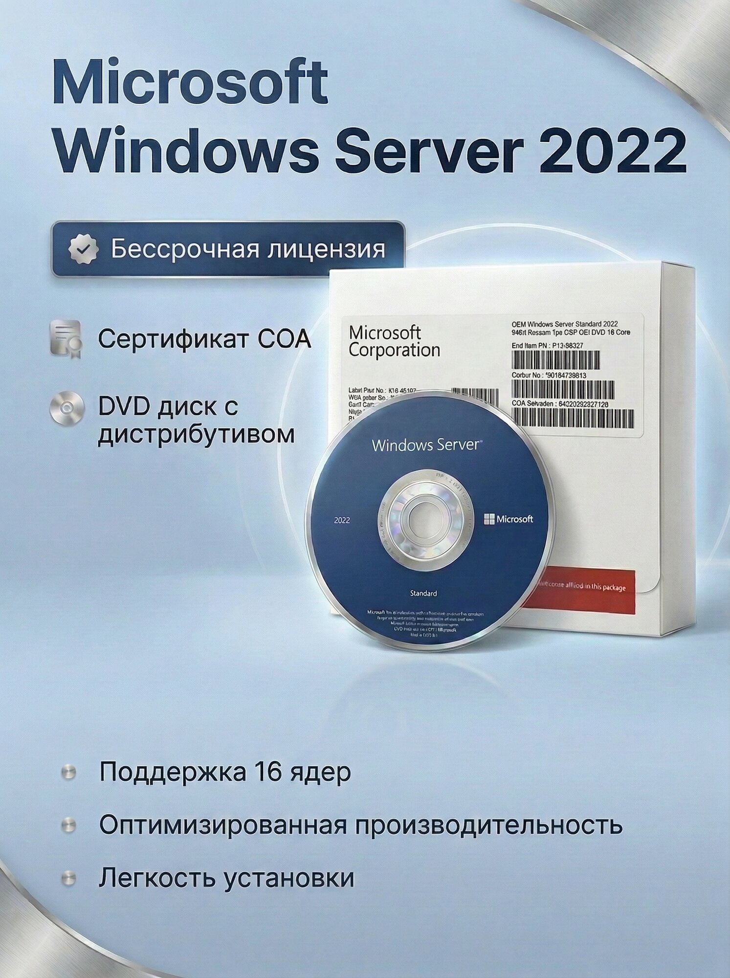 Программное обеспечение Microsoft Windows Server Standard 2022 64Bit Eng/Rus DVD 16 Core (P73-08337)