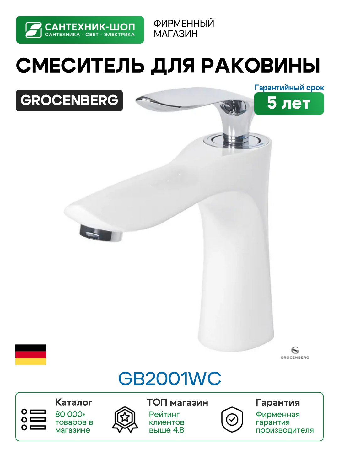 Смеситель для раковины Grocenberg GB2001WC Белый Хром