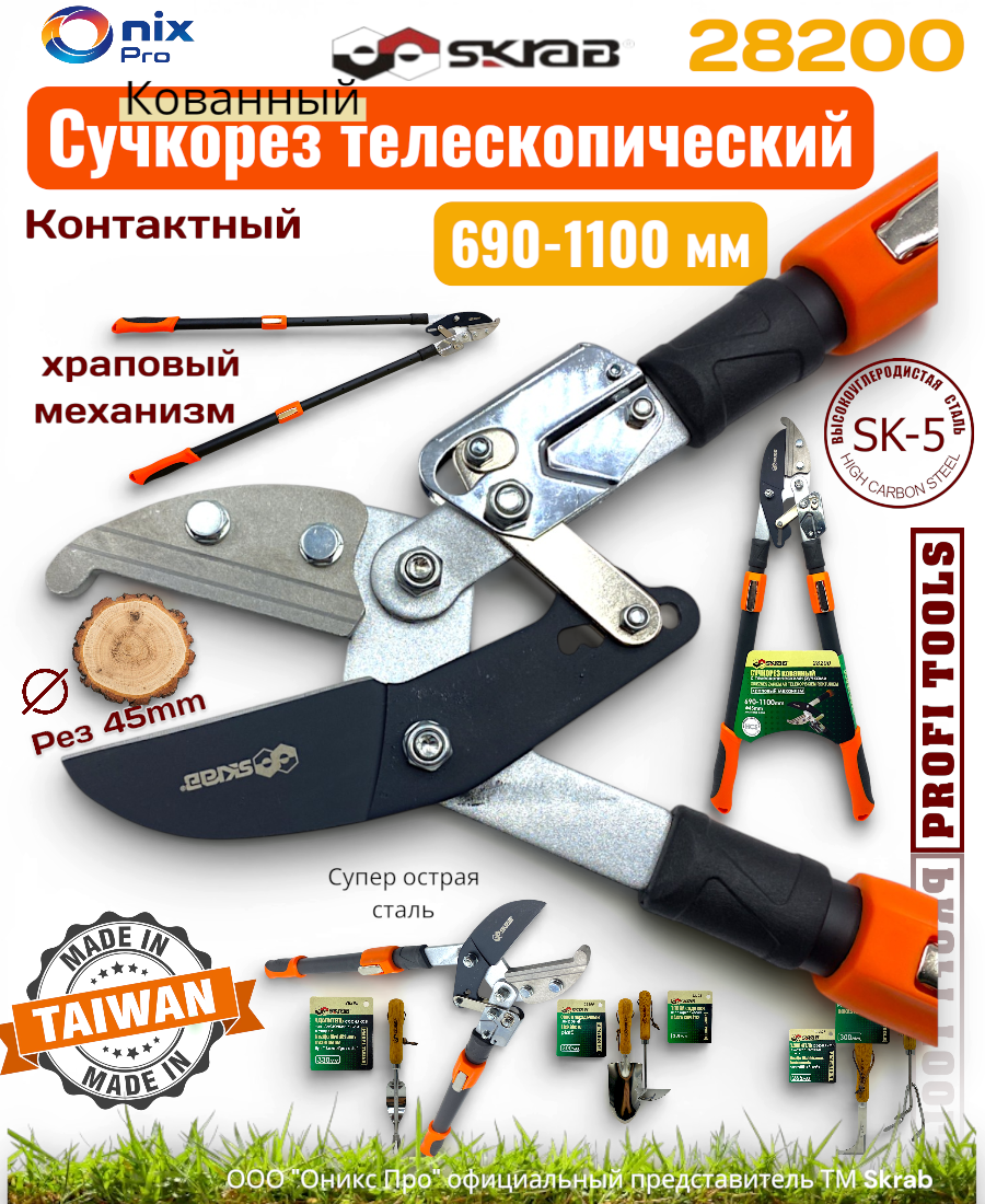 Сучкорез кованный телескопический контактный 690-1100 мм храповый HCS Skrab 28200