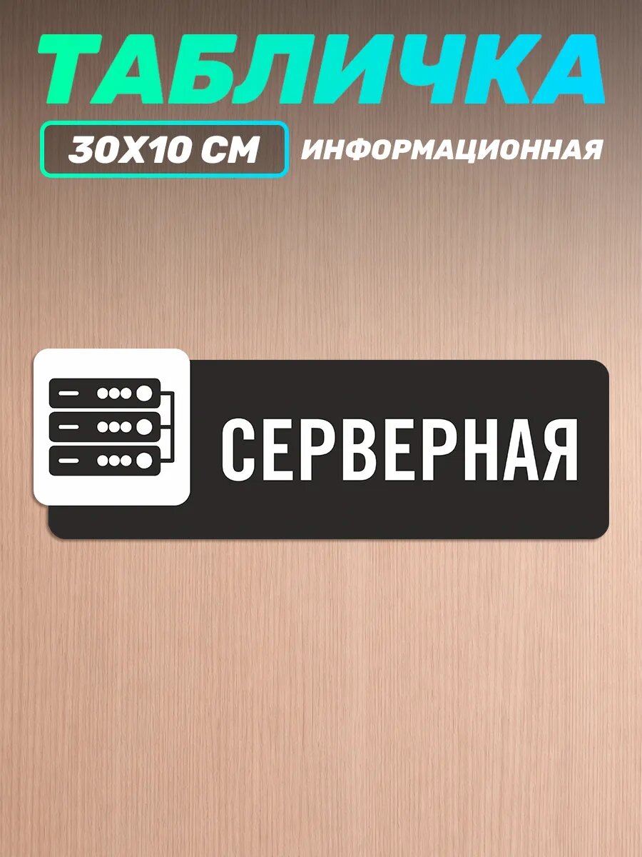 Табличка на дверь информационная для офиса серверная
