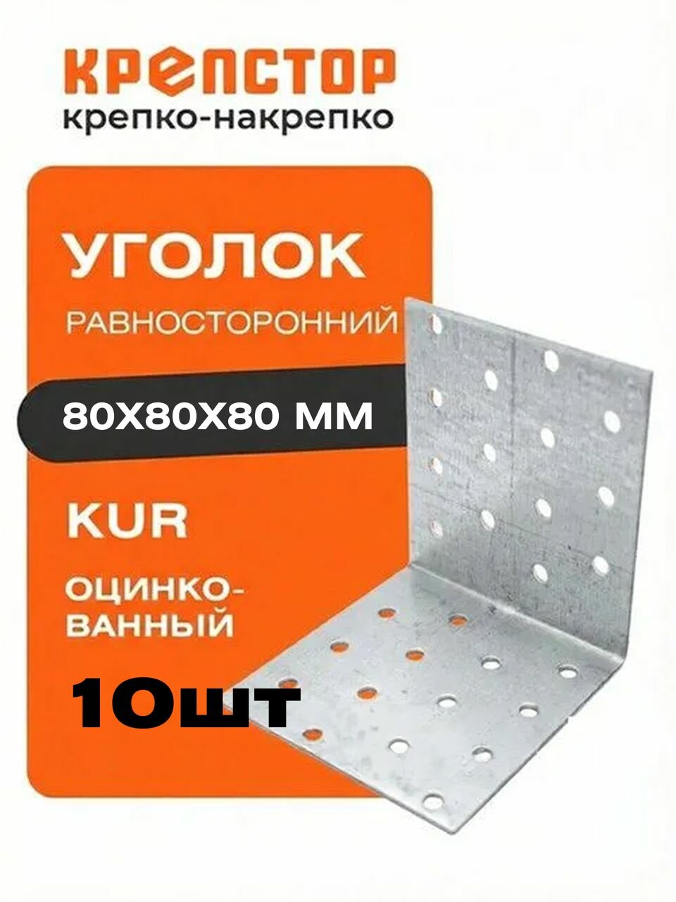 Уголок крепежный 80х80х80 мм равносторонний металический строительный перфорированный Крепстор 10 шт.