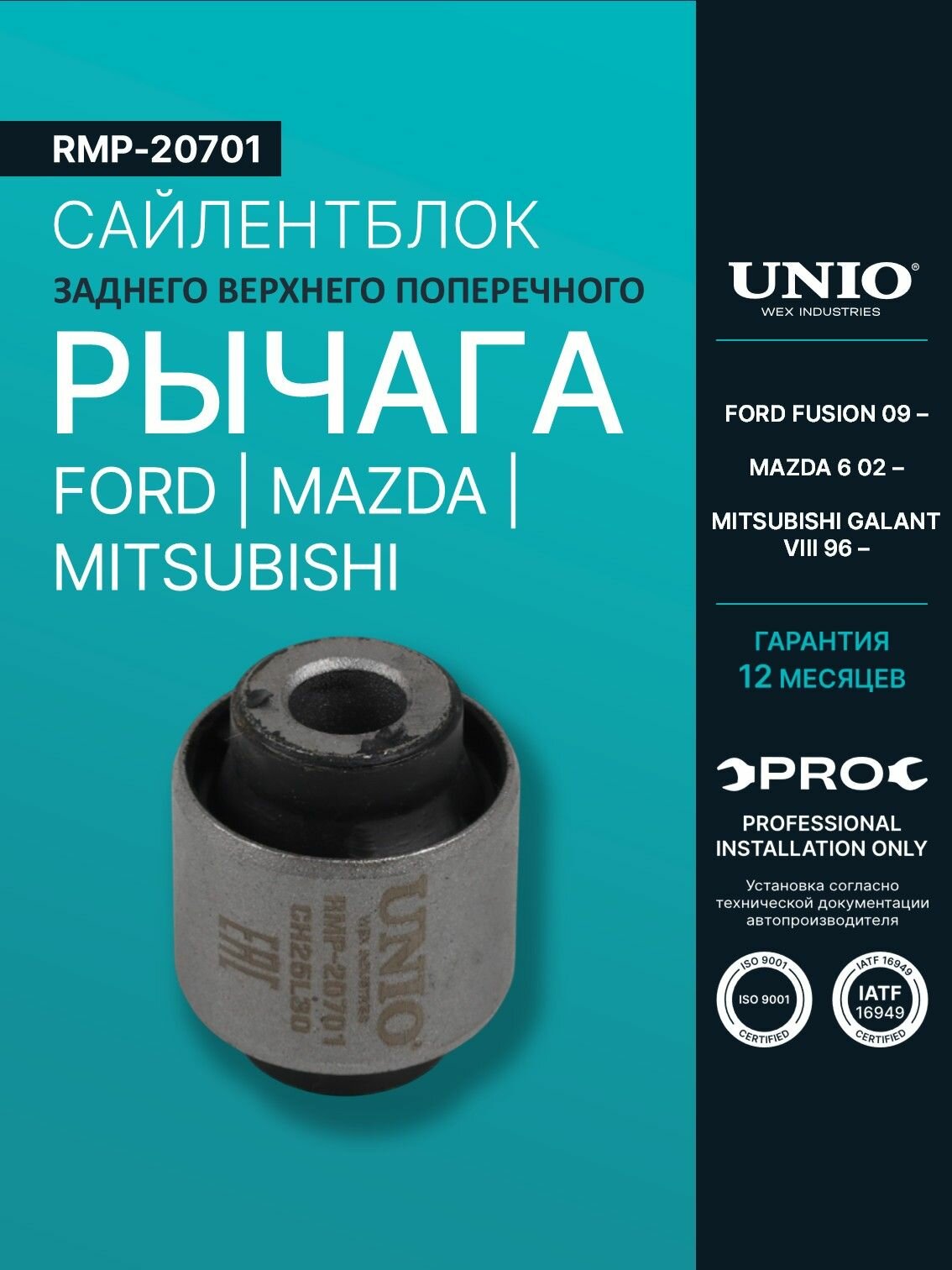 С/блок заднего верхнего поперечного рычага Ford Fusion 09-, Mazda 6 02-, Mitsubishi Galant VIII 96-