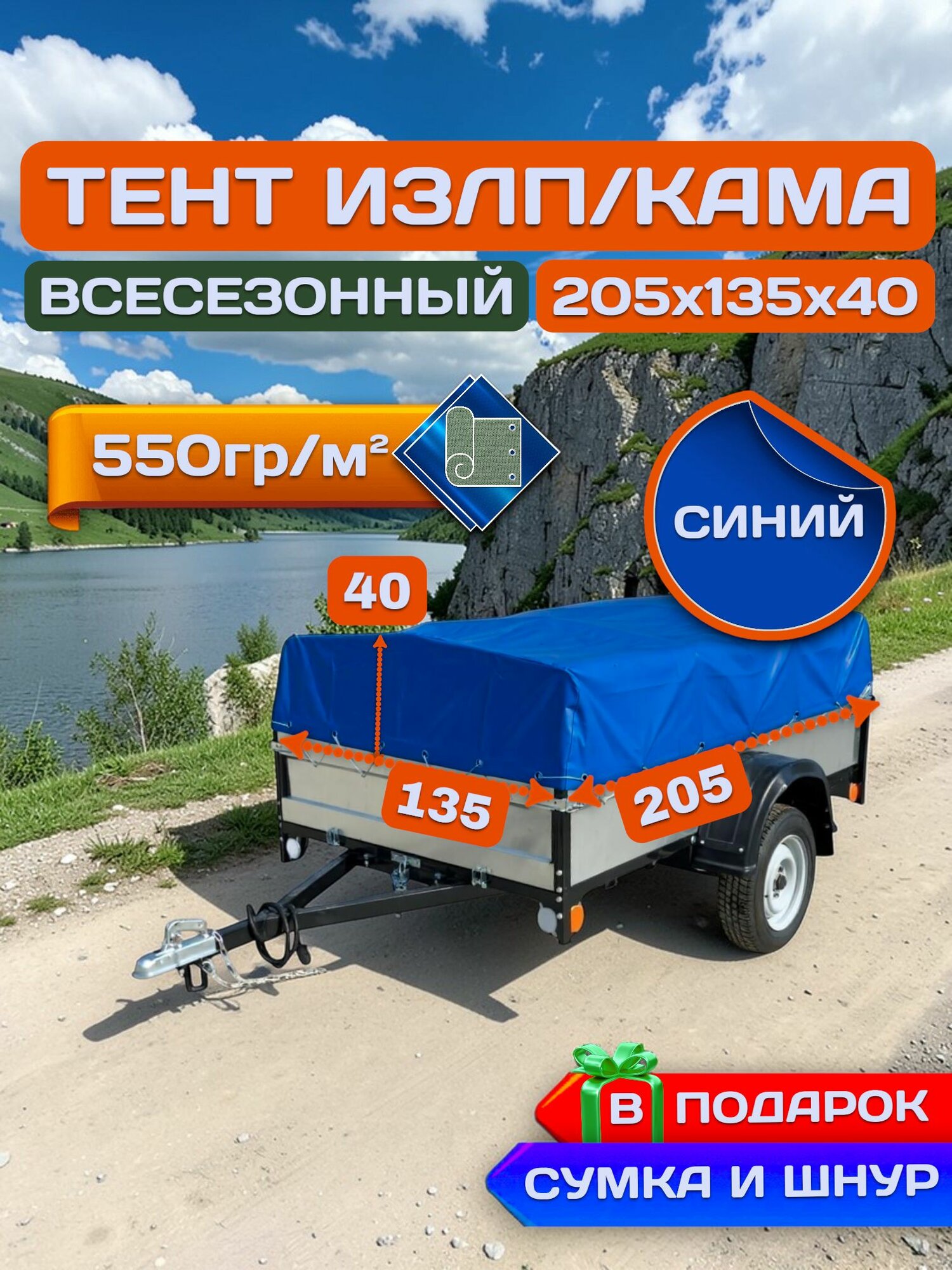 Тент на прицеп излп/КАМА 205х135х40 см, Синий (плотность 550гр)