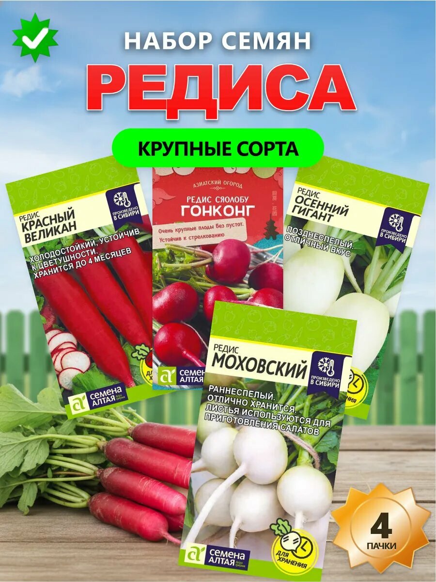 Набор семян крупного редиса крупноплодные сорта, 4 сорта, Семена Алтая