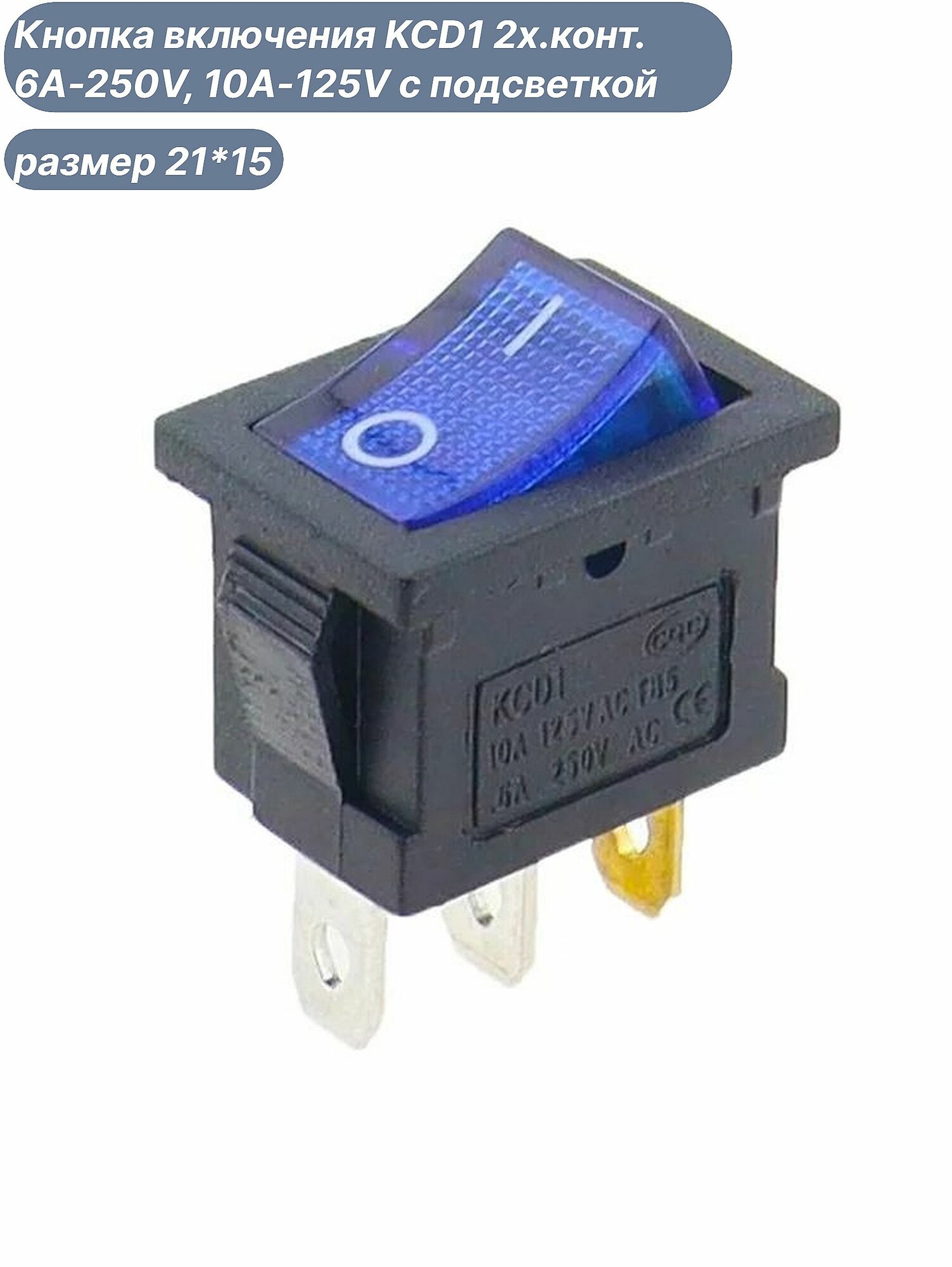 Кнопка включения KCD1 2х. конт. 6A-250V, 10A-125V (синяя с подсветкой)