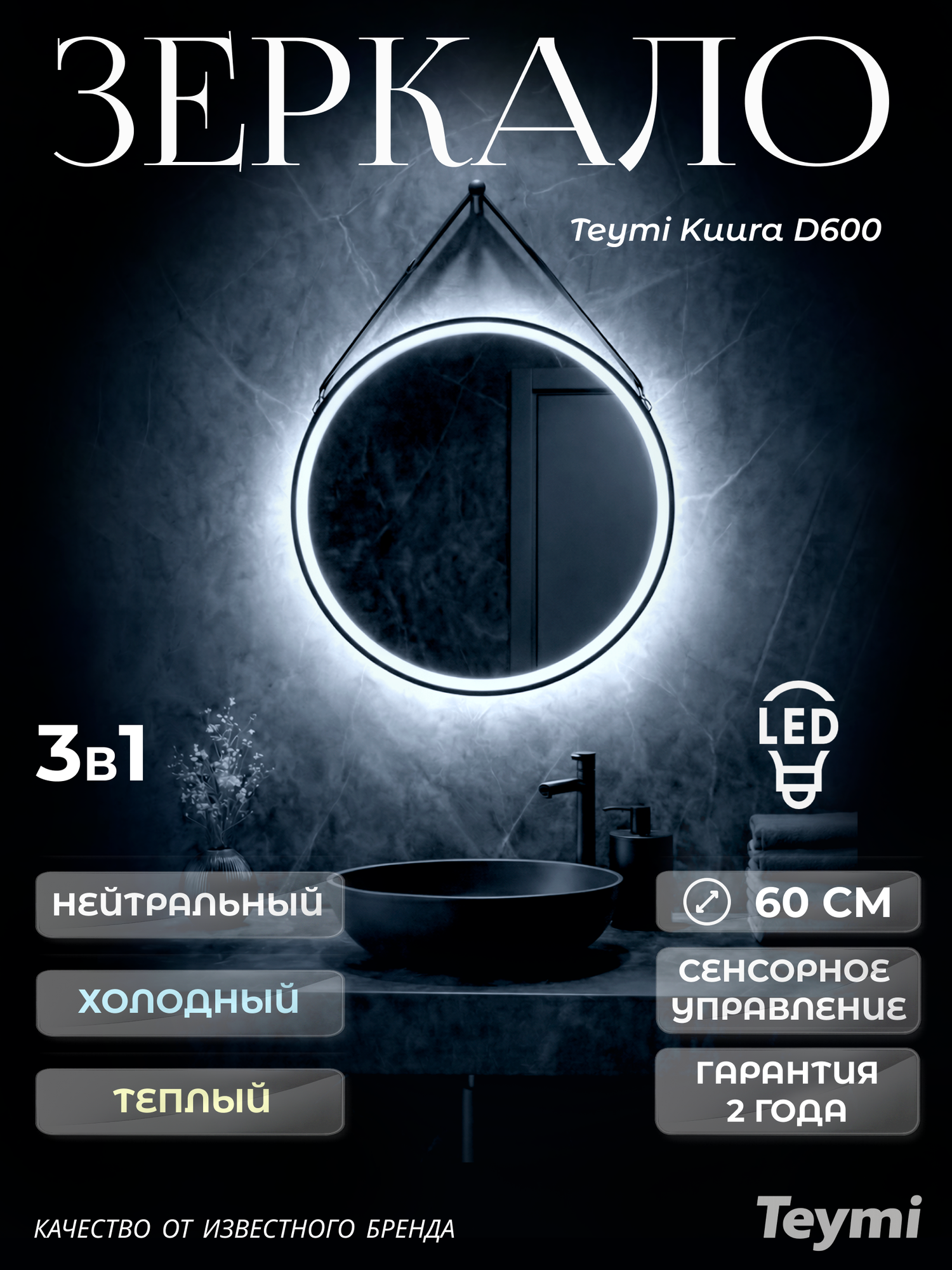Зеркало настенное с подсветкой круглое в ванную Teymi Kuura D600 LED сенсор кожаный ремень T20710