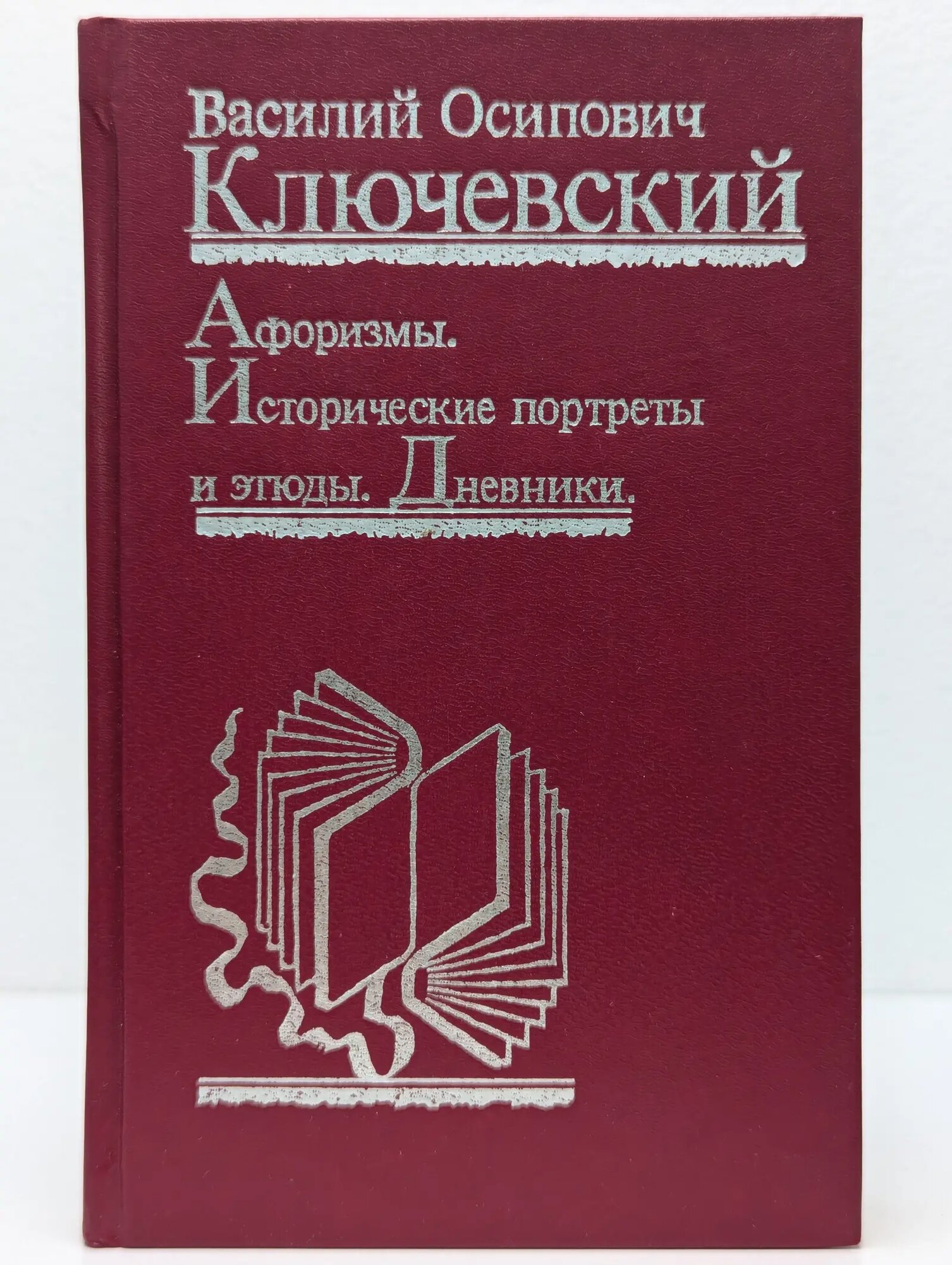Афоризмы. Исторические портреты и этюды. Дневники Ключевский Василий Осипович 1993