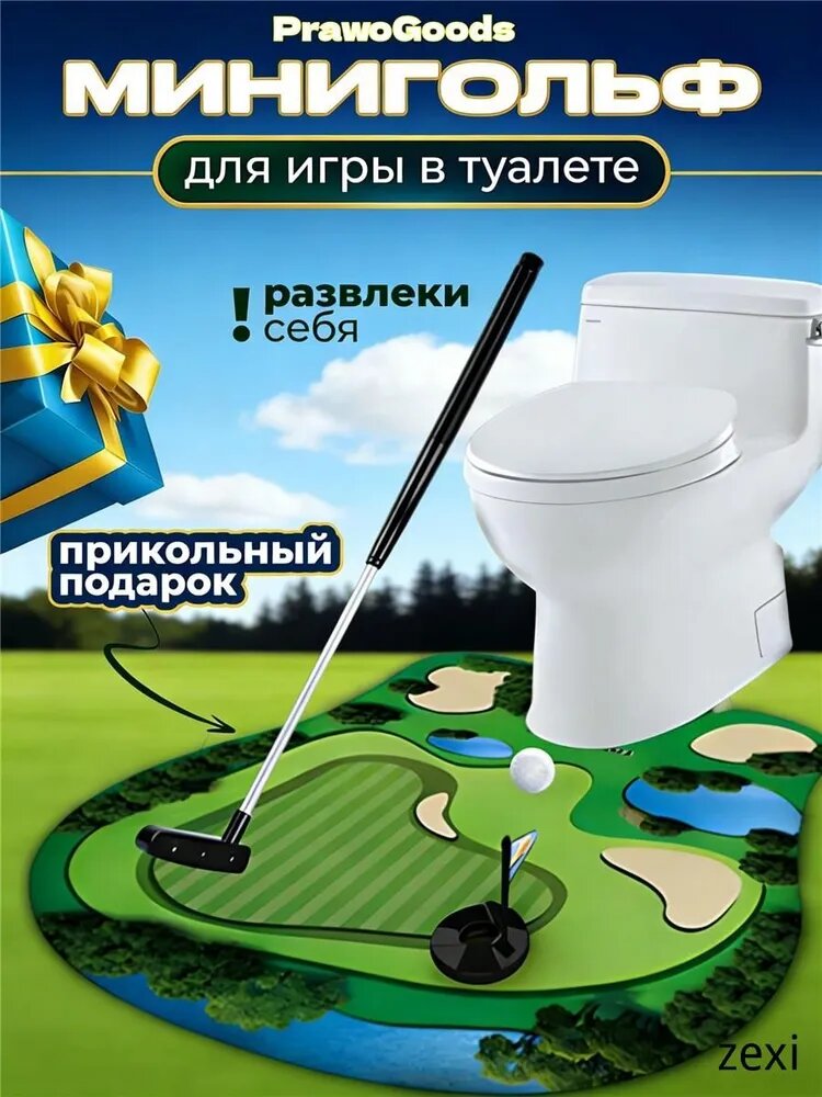 Мини-гольф для туалета - оригинальный подарок и забавное развлечение для дома и офиса с ковриком и клюшкой