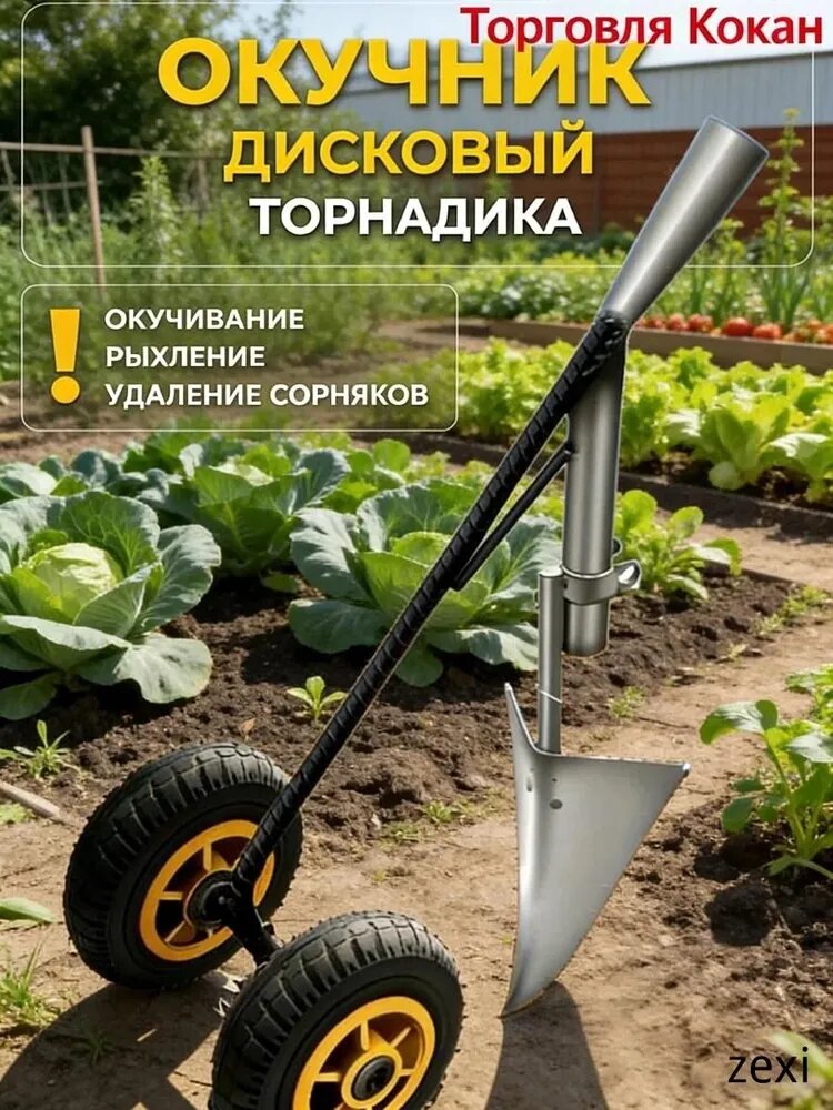 Тяпка дисковая Торнадика для окучивания, рыхления и удаления сорняков, сталь, 2 колеса