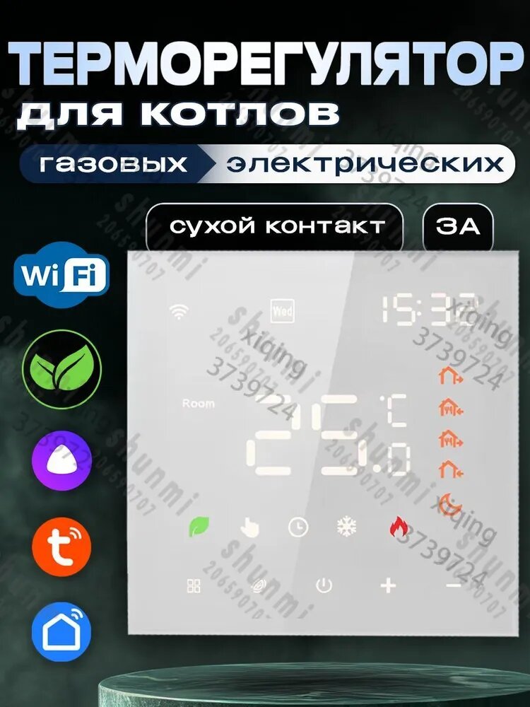 Терморегулятор/термостат до 660Вт Для электрического котла, Для газового котла, белый