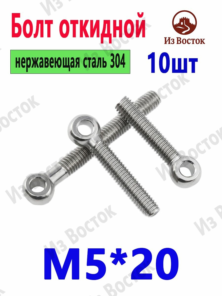 Болт откидной , нержавеющая сталь 304, размер М5х20,10 шт